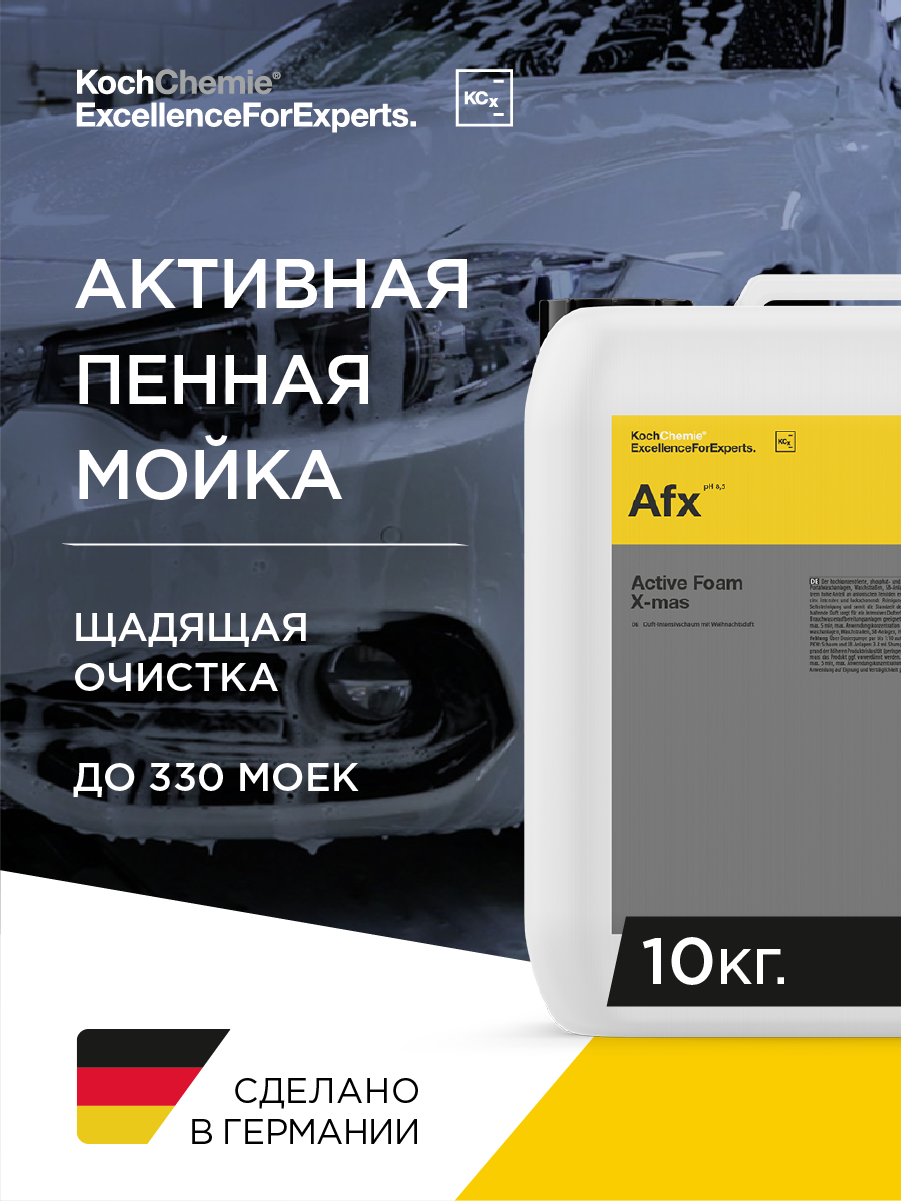 Koch-Chemie | KCX Active Foam X-mas - Высококонцентрированная пена для ручных мойках и мойках самообслуживания. (10 кг)