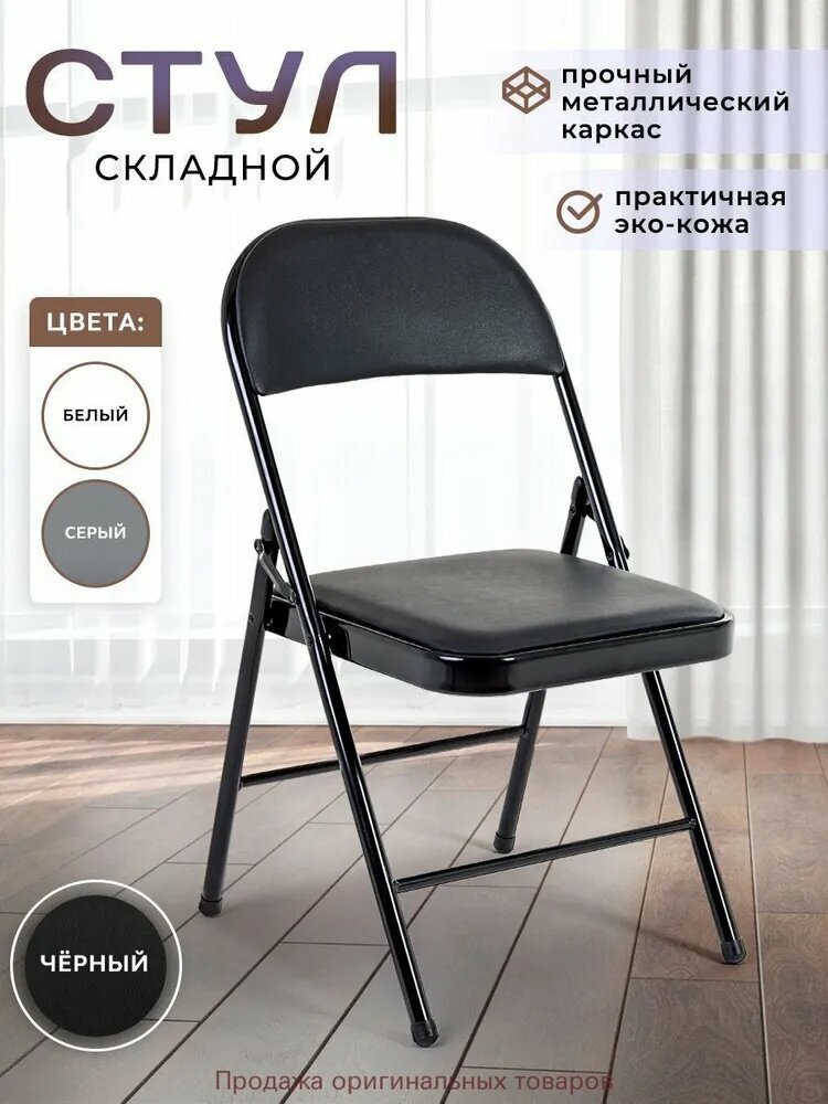 Стул складной, металлический, эко-кожа, прочный, для офиса и дома