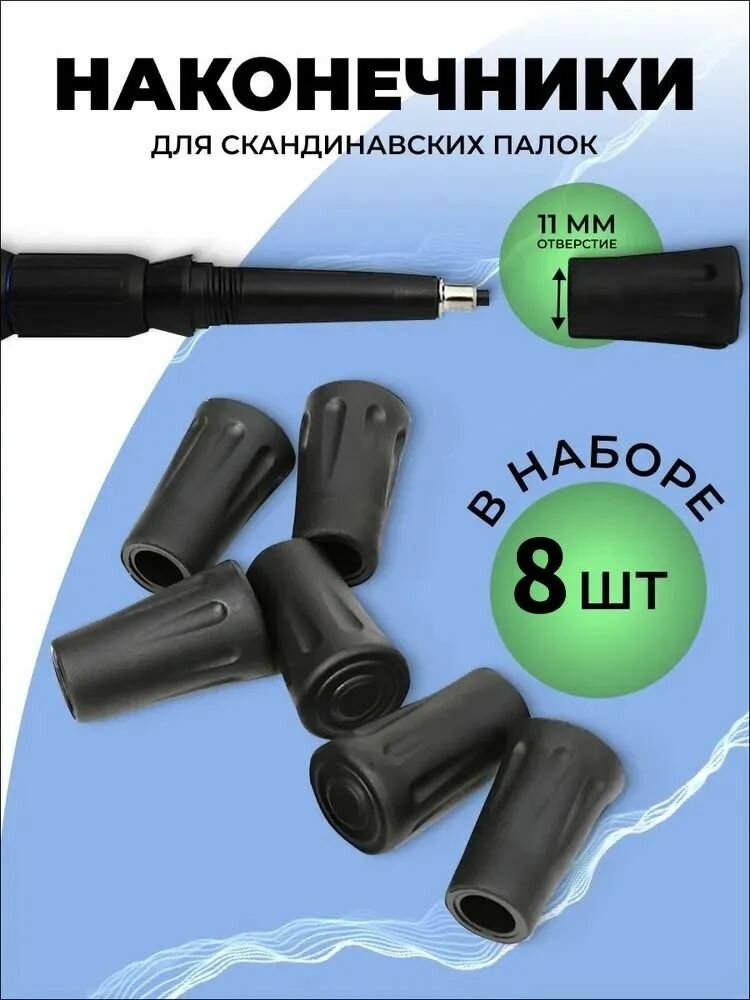 Наконечники для палок
