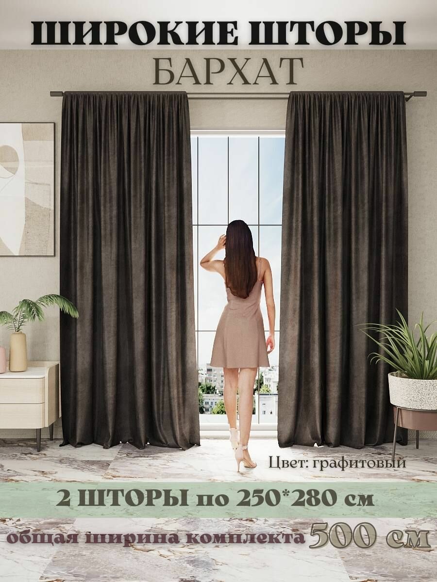 Комплект штор бархат для гостиной и спальни шторы темно серые 2 шт по 250 на 280см