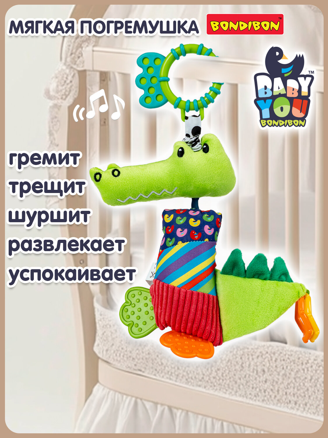 Мягкая игрушка-подвеска "крокодил" 33см с прорезывателями и колокольчиками Baby You Bondibon