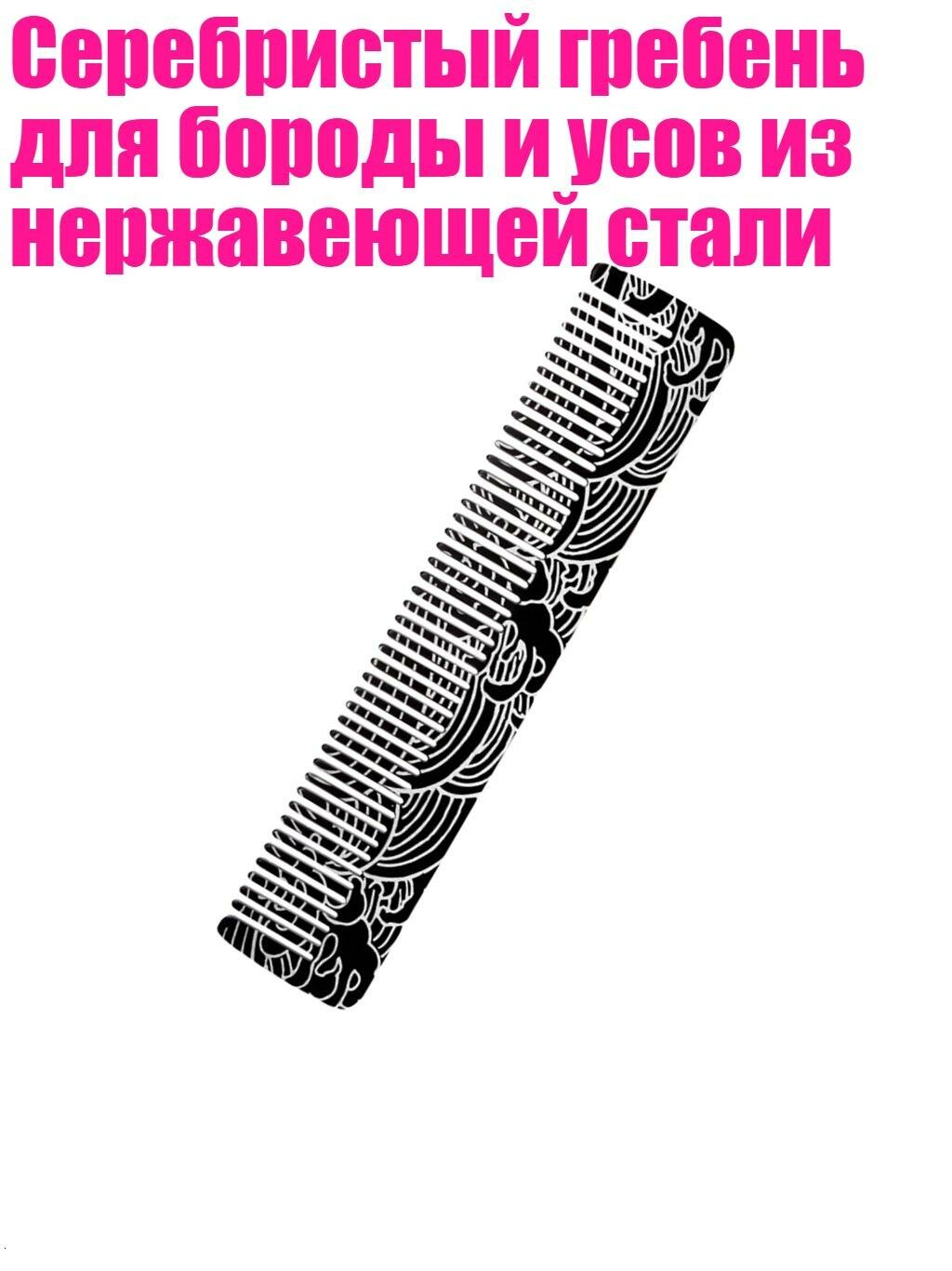 Серебристый гребень для бороды и усов из нержавеющей стали, Черный - Морские волны