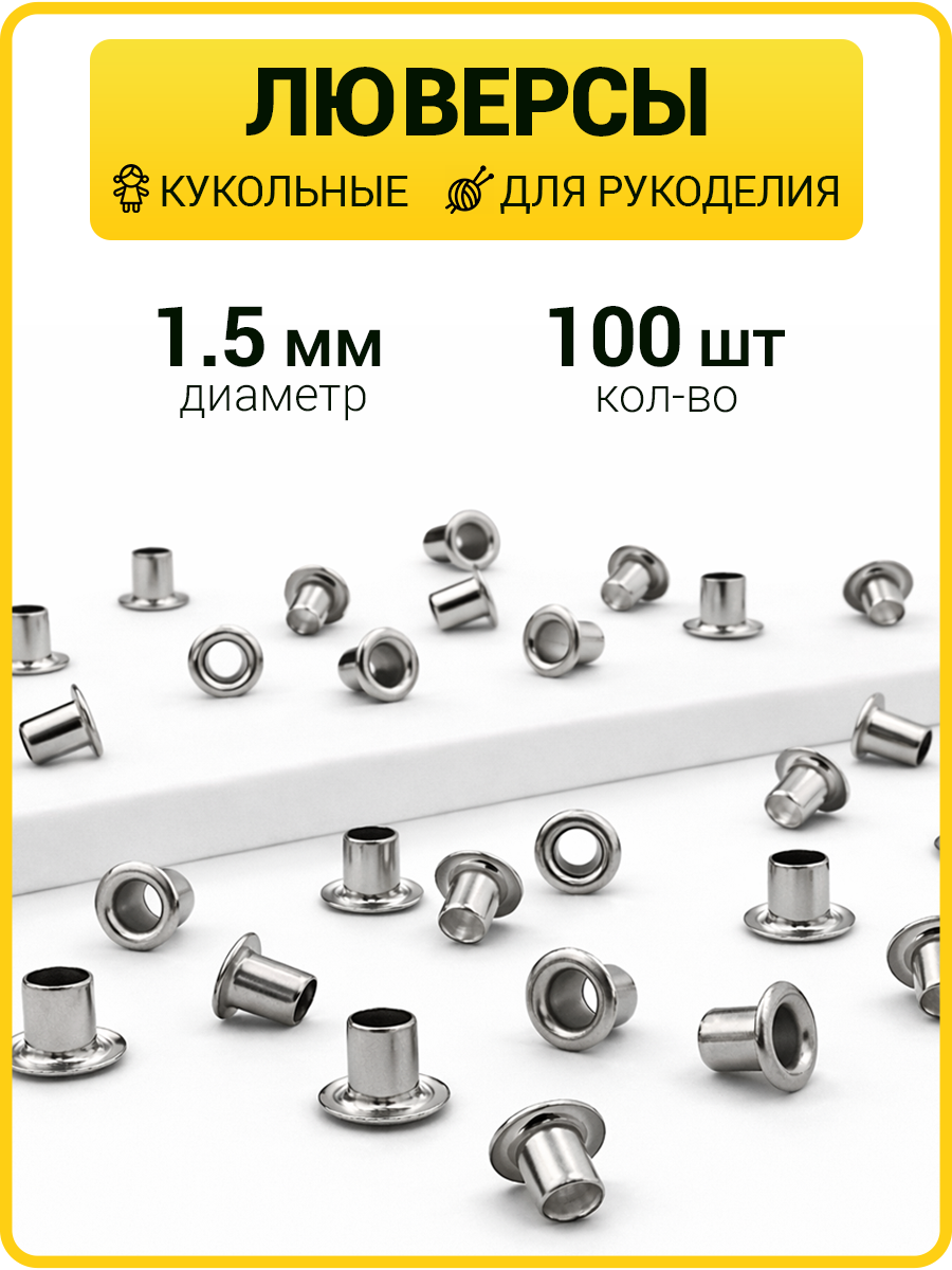 Набор мини-люверсов 1,5 мм, для кукольной одежды и обуви, нержавеющие
