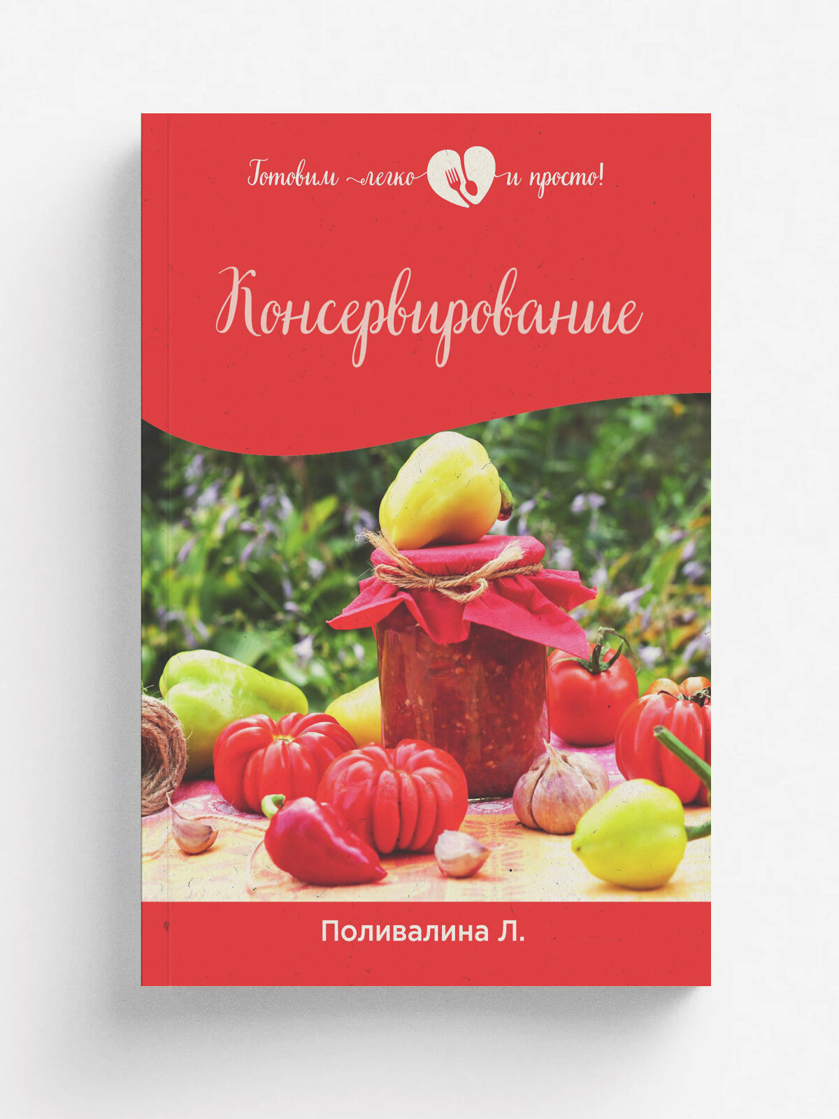 Консервирование