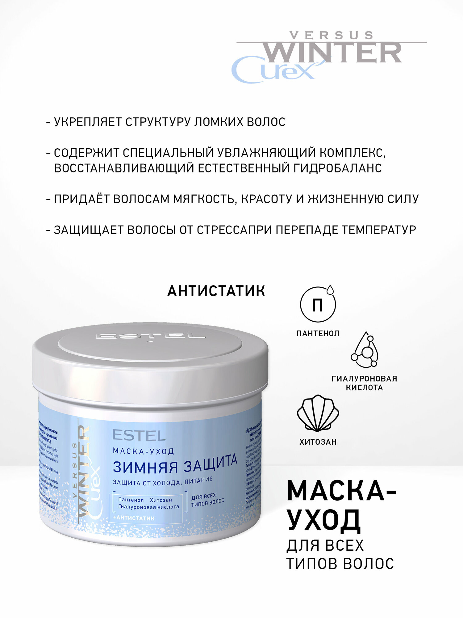 Маска-уход "Зимняя защита" для всех типов волос CUREX VERSUS WINTER, 500 мл