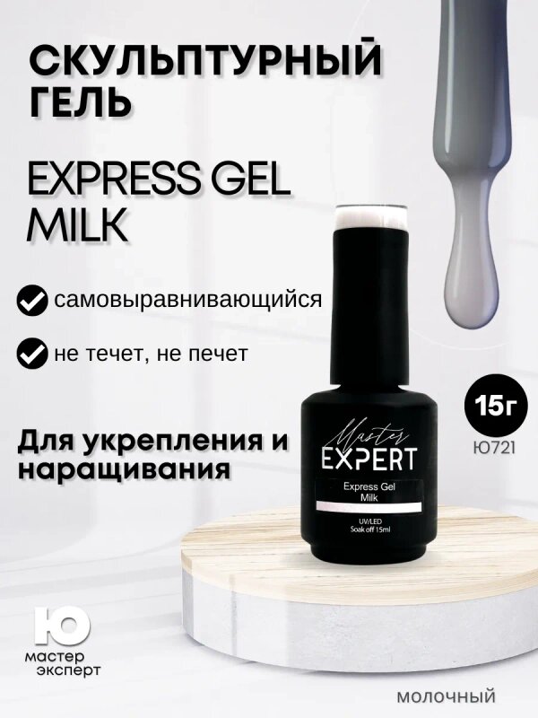 Скульптурный гель - Express gel Milk, 15 мл