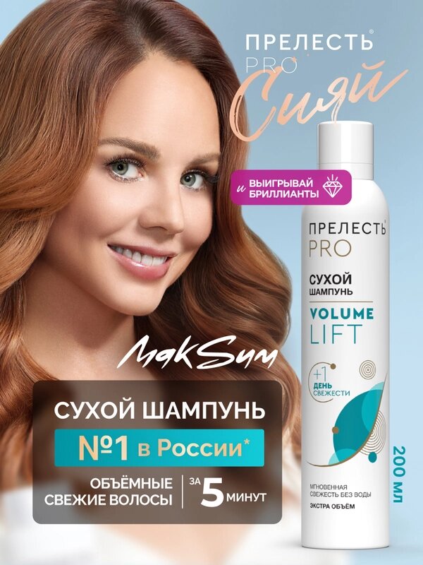 Сухой шампунь для объема волос Прелесть Professional Volume lift 200 мл