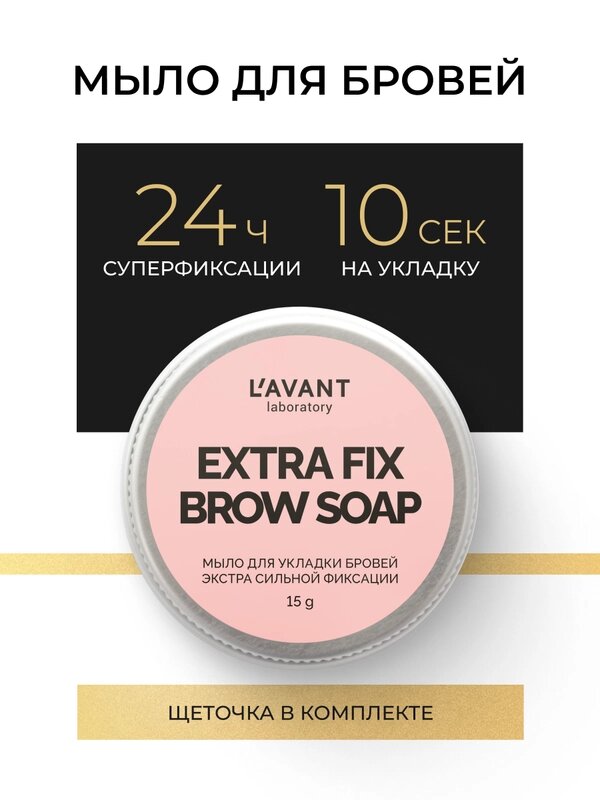 Lavant Мыло для бровей, гель, воск для укладки, 15 гр