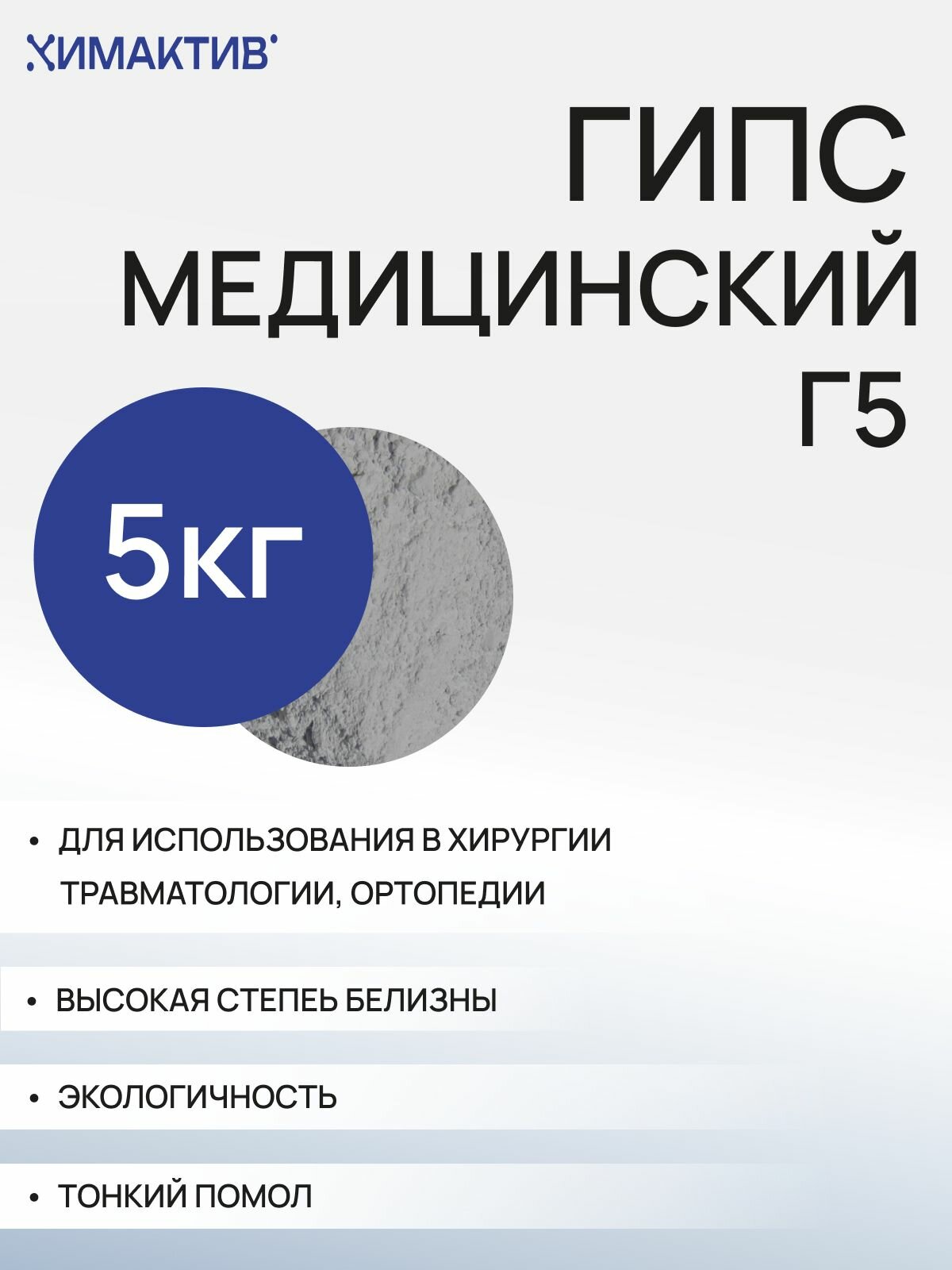 Гипс Медицинский Samaragips Г5 БIII 5кг