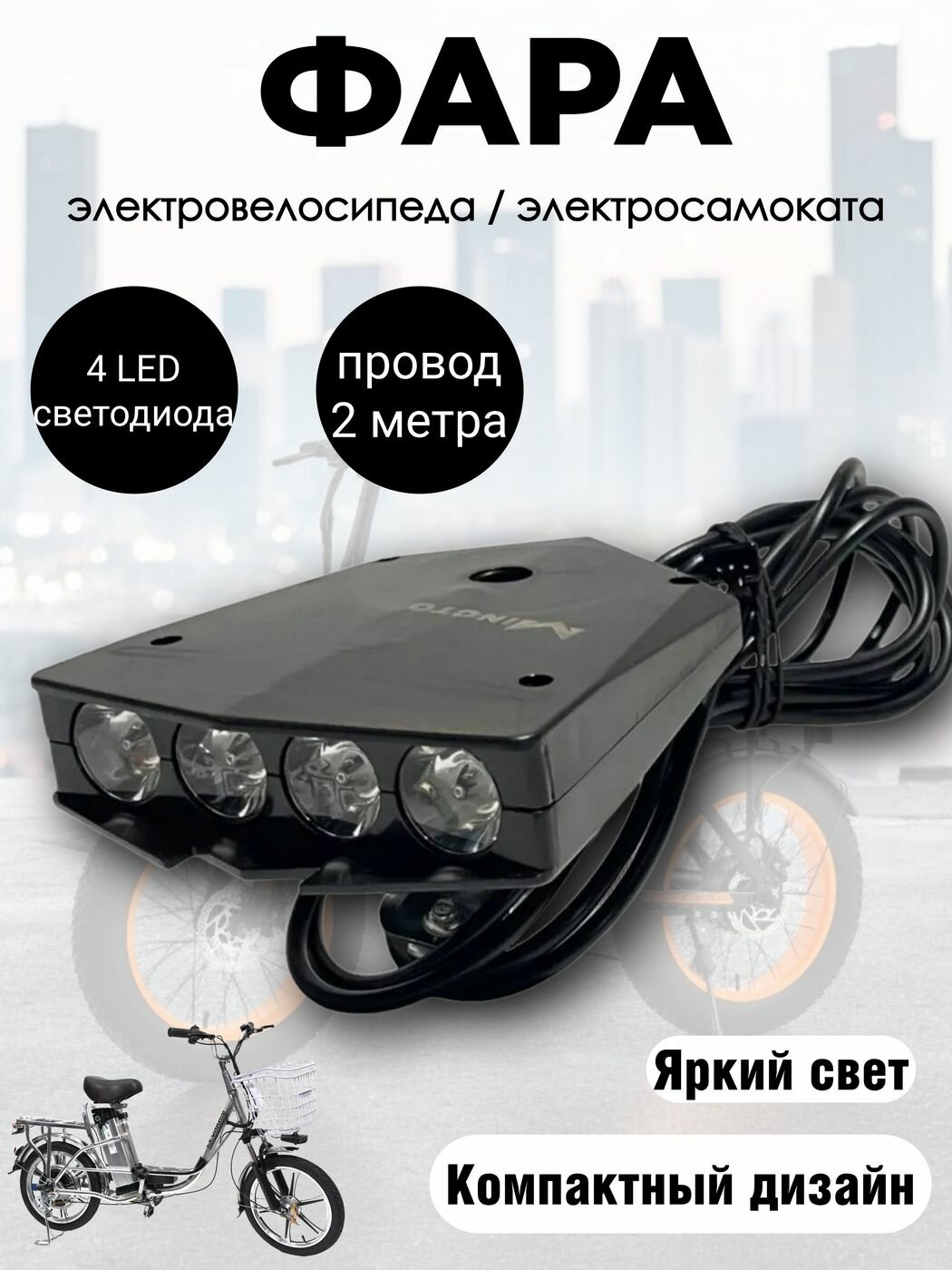 Передняя фара для электросамокатов, электровелосипедов (Монстер, Колхозник)