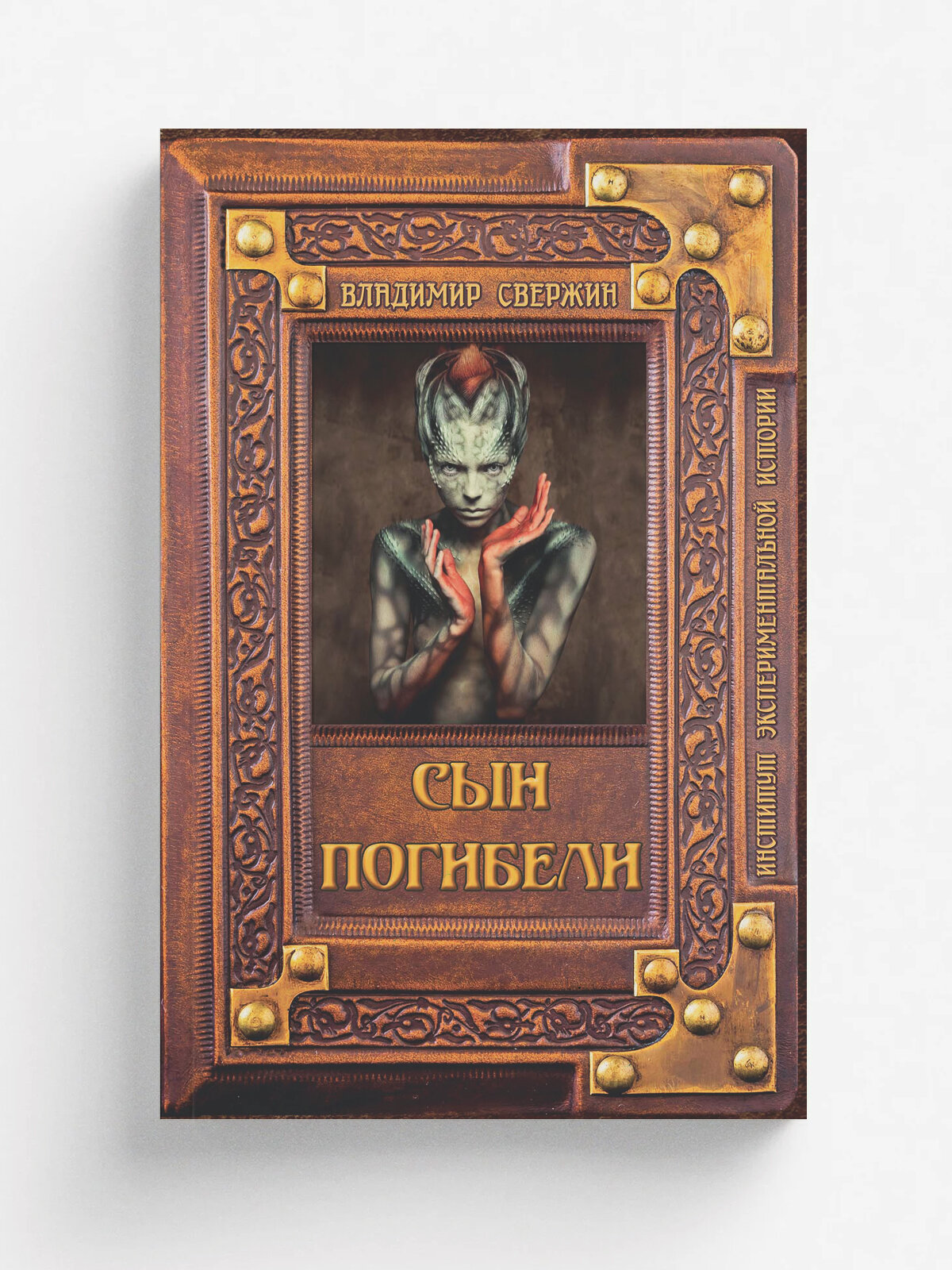 Сын погибели