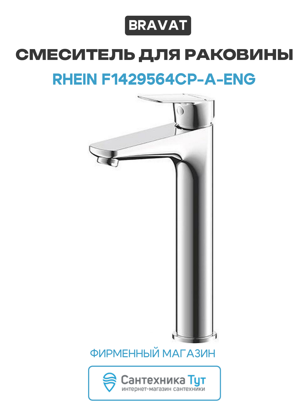 Смеситель для раковины Bravat Rhein F1429564CP-A-ENG хром, рычажное управление, латунь