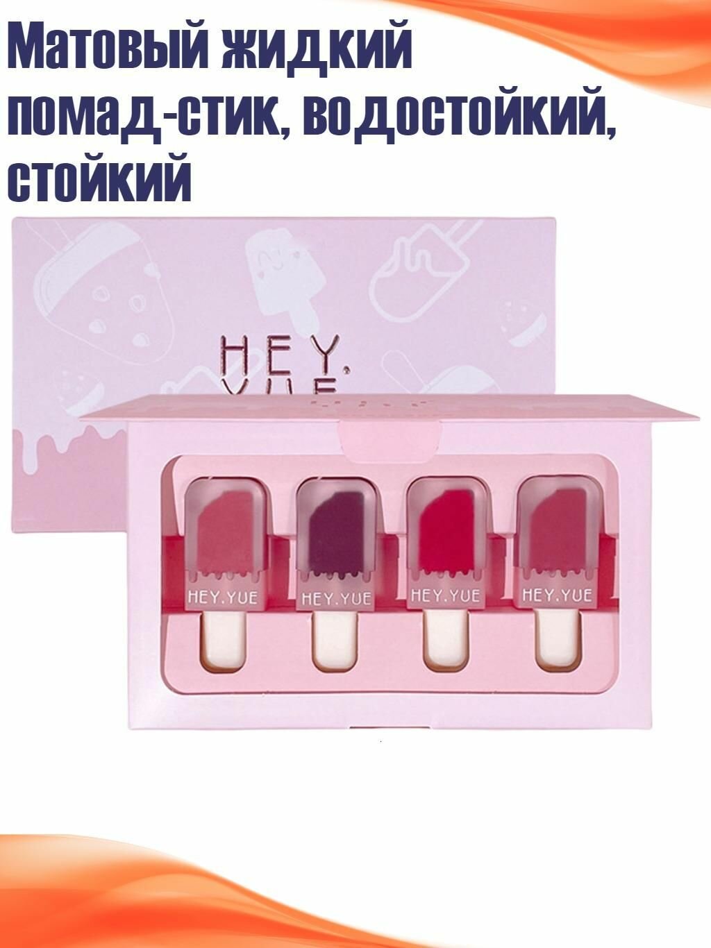 Матовый жидкий помад-стик, водостойкий, стойкий