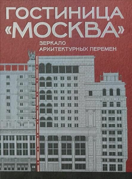 Гостиница Москва . Зеркало архитектурных перемен