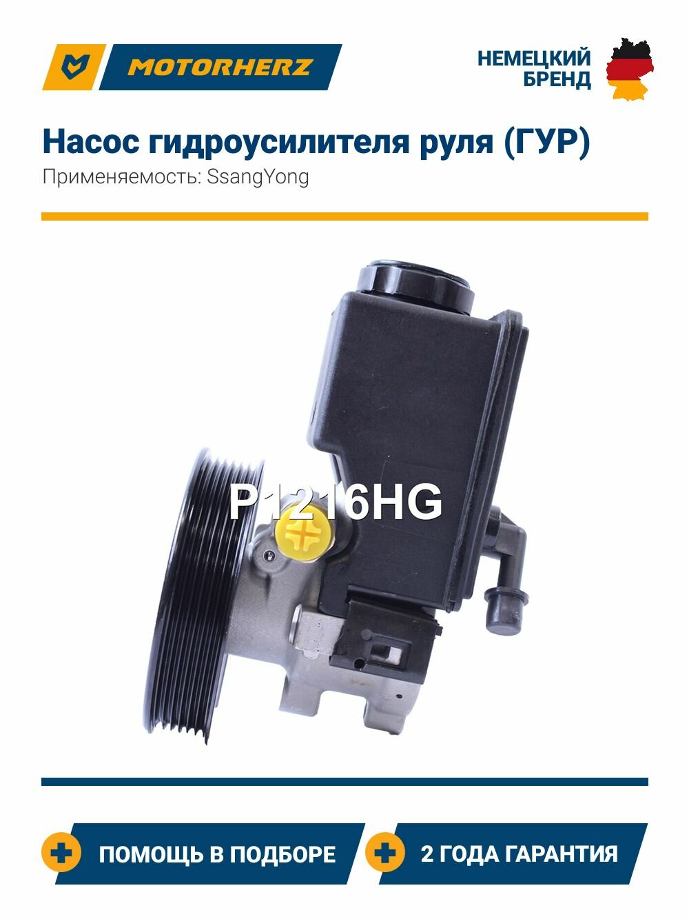 Насос гидроусилителя руля (ГУР) SsangYong Action, Kyron, Rexton (СангЙенг Актион, Кайрон, Рекстон) гидравлический