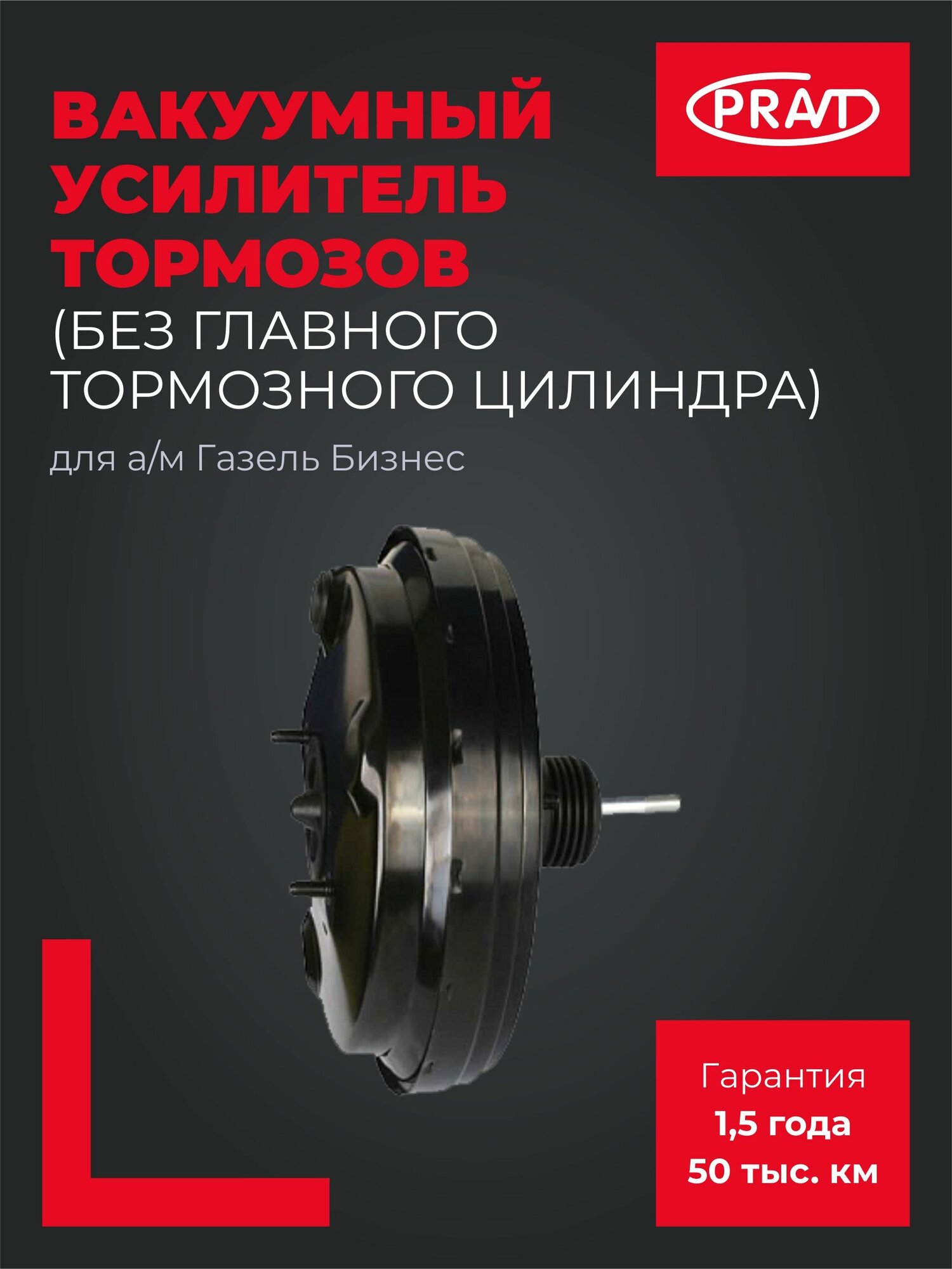 Вакуумный усилитель тормозов для Газель Бизнес PRAVT PR.0204702834-10