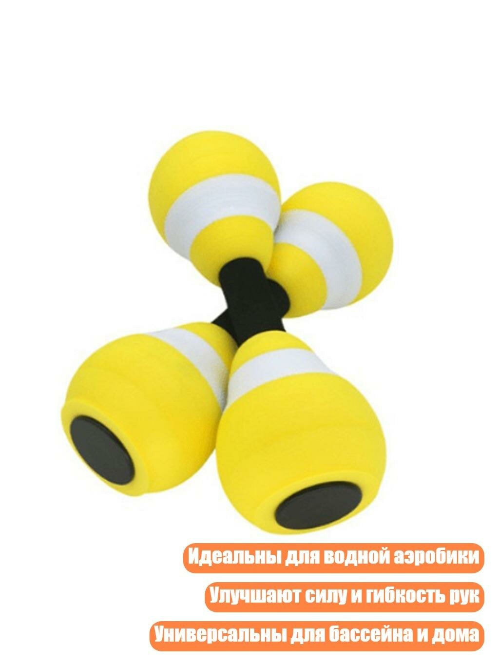 Водные гантели для аэробики в бассейне, Желтый