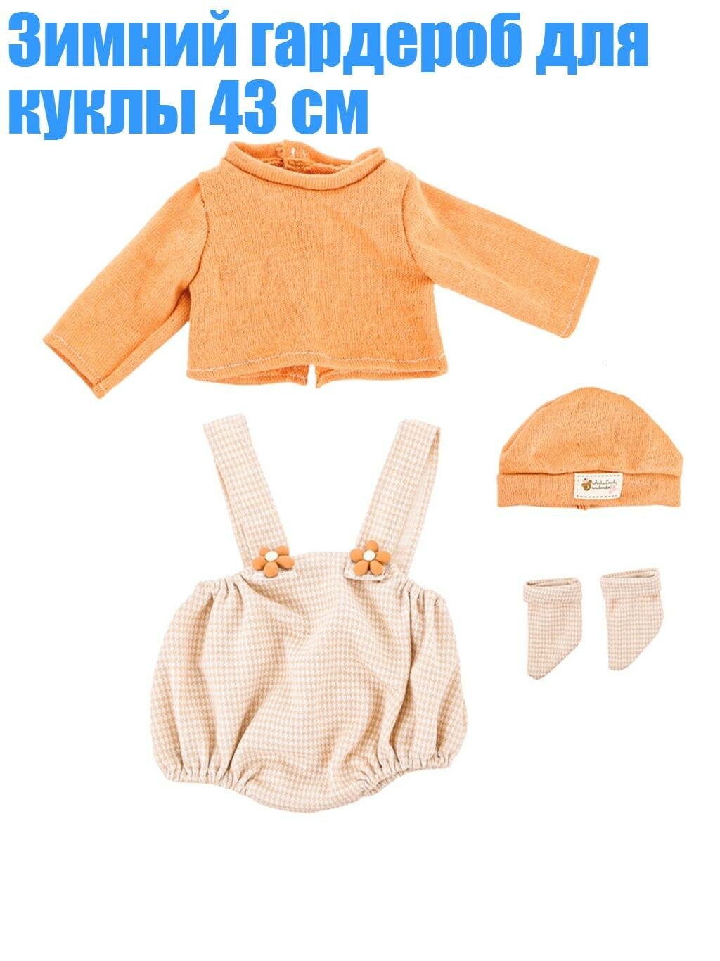 Зимний гардероб для куклы 43 см, 987