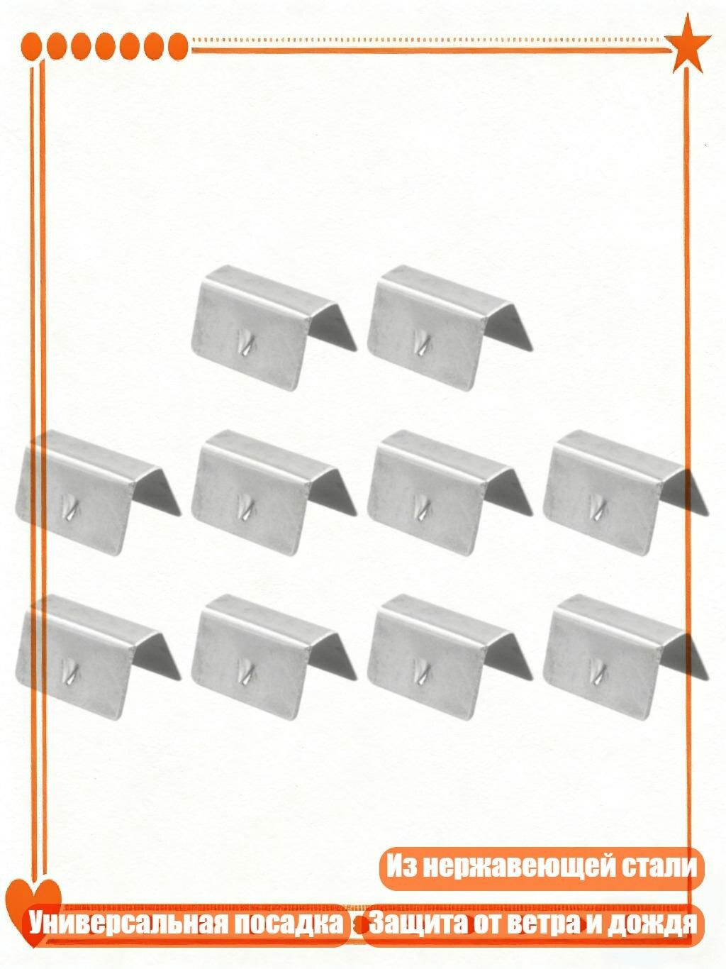 Клипсы из нержавеющей стали для ветровых дефлекторов, 10