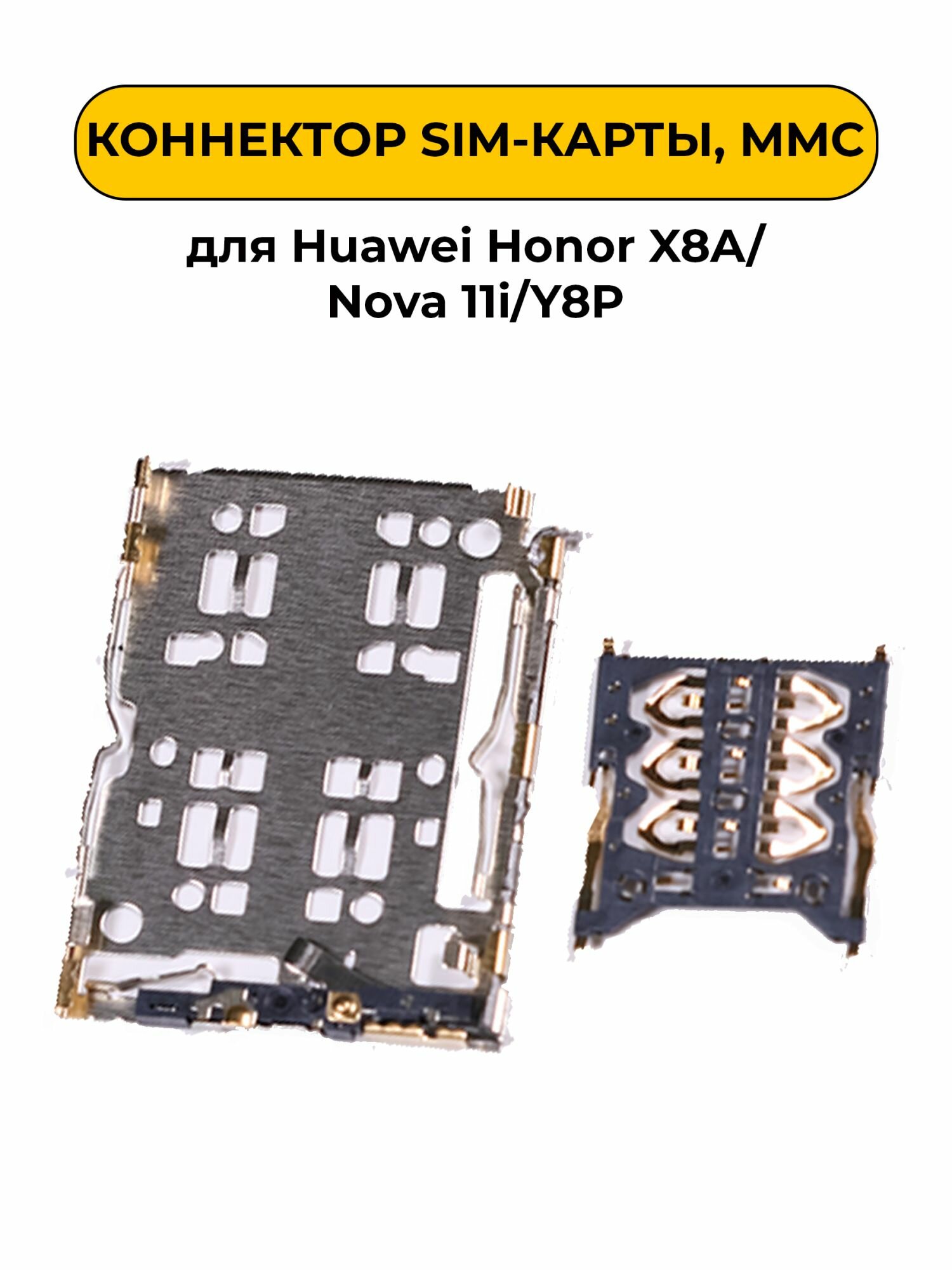 Коннектор SIM-карты (сим), mmc коннектор для Huawei Honor X8A/Nova 11i/Y8P (S197)