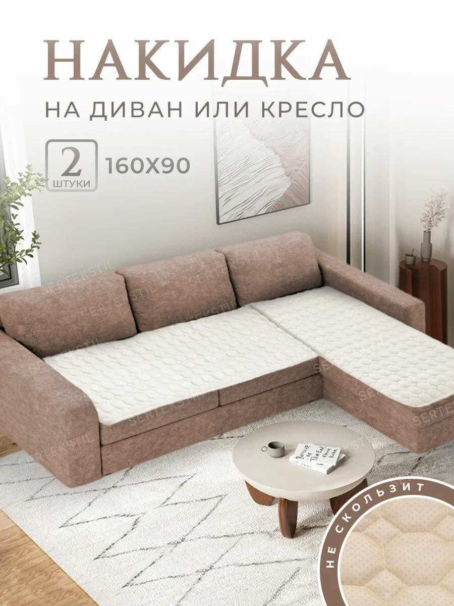 Чехол на мебель для углового дивана, 160х90см-2шт