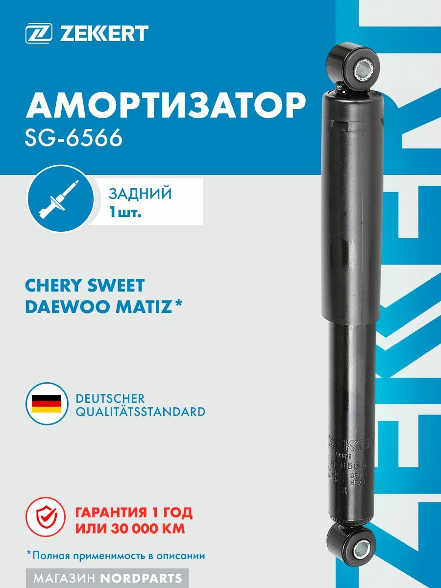 Амортизатор газовый задней подвески Chery Sweet (QQ) 03-, Daewoo Matiz (M100, M150) 98-