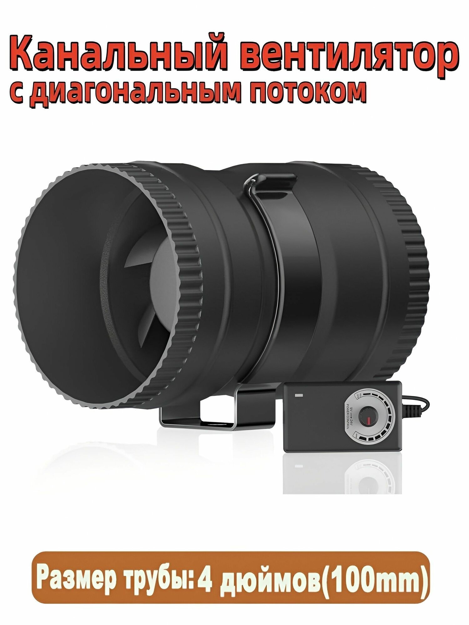Канальный вентилятор с диагональным потоком, вытяжной для кухни, вытяжные вентиляторы для ванных комнат, Мощный усилитель,4 дюймов
