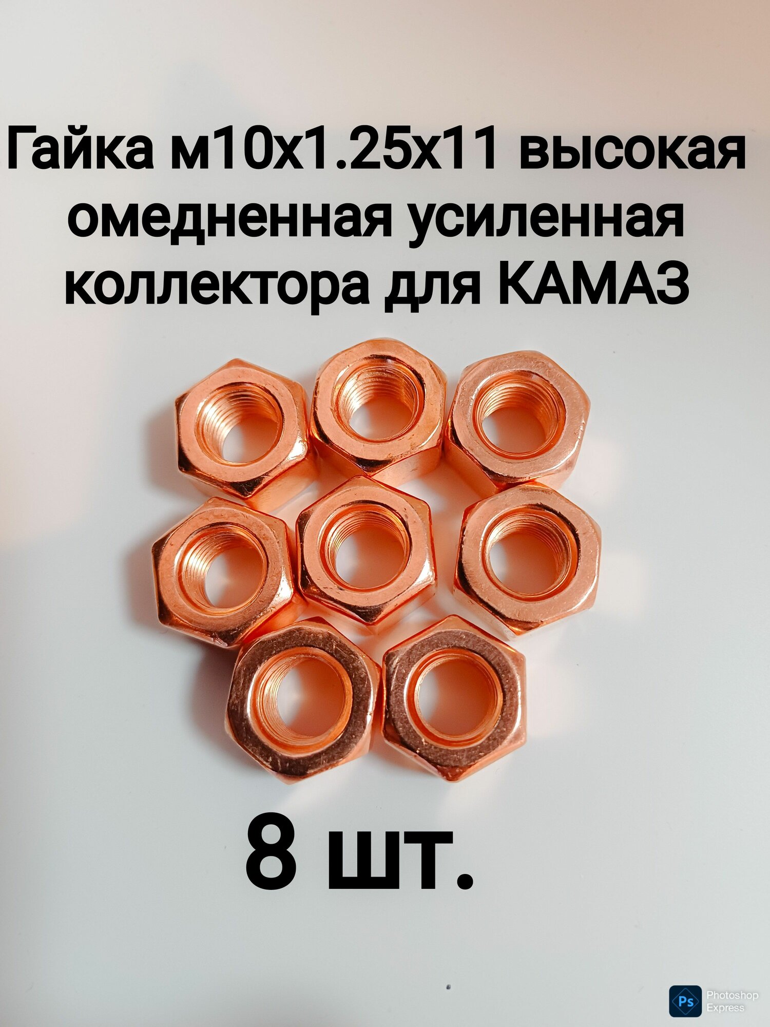 Гайка М10х1.25х11 высокая омедненная усиленная коллектора для КАМАЗ