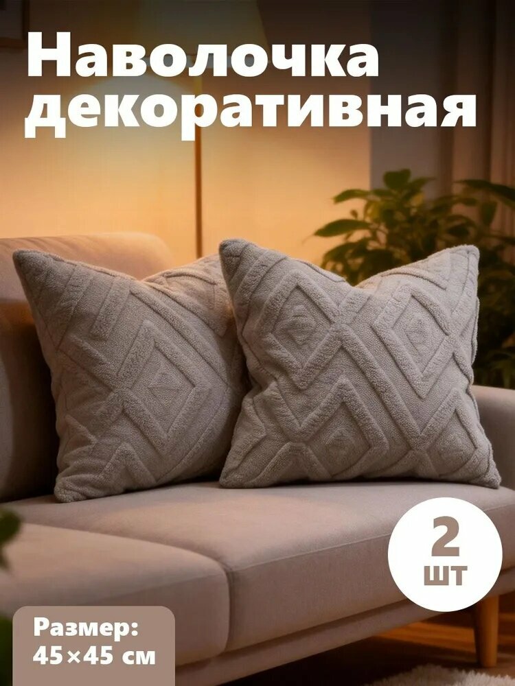 ONE TOY Наволочка декоративная 45x45 см, 2 шт.
