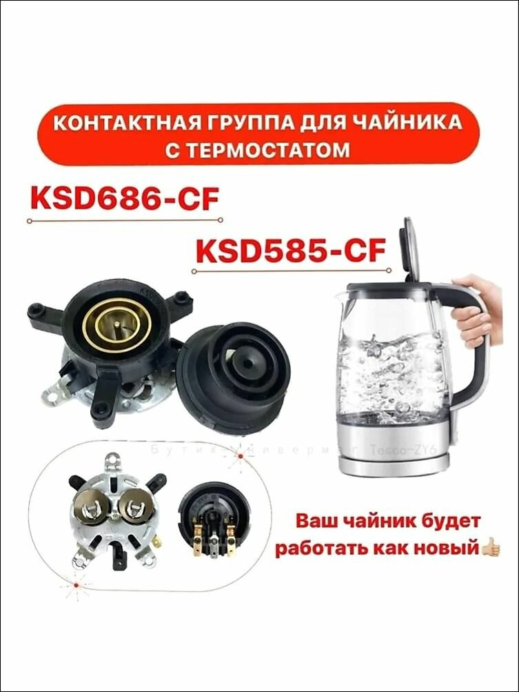 Контактная группа для чайника KSD686-CF верх