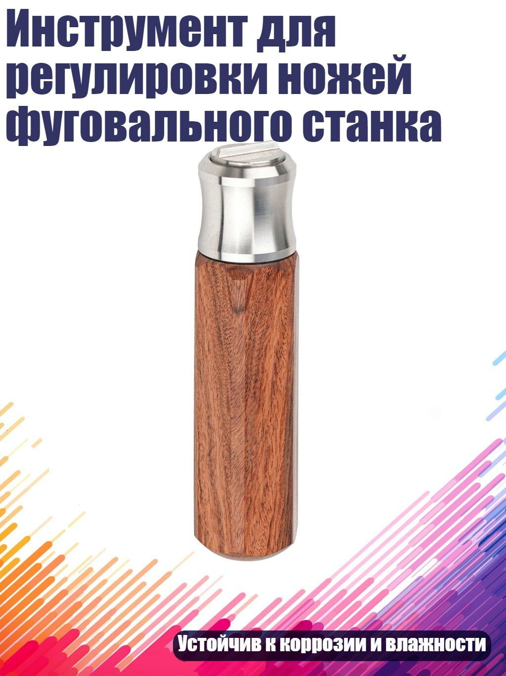 Инструмент для регулировки ножей фуговального станка