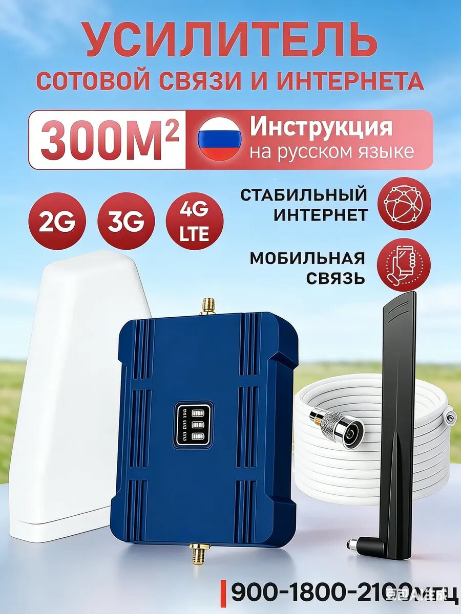 Усилитель сотовой связи 900/1800/2100 МГц (2G/3G/4G): до 70 км, направленный, синий, 1.3 кг