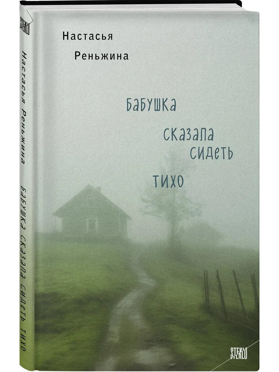Настасья Реньжина. Бабушка сказала сидеть тихо