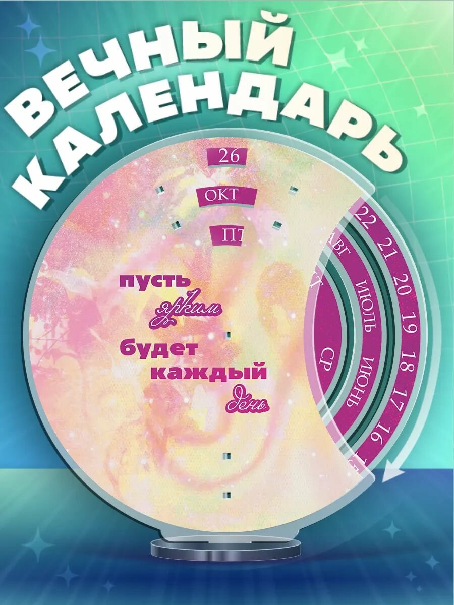 Вечный календарь настольный Пусть ярким будет каждый день
