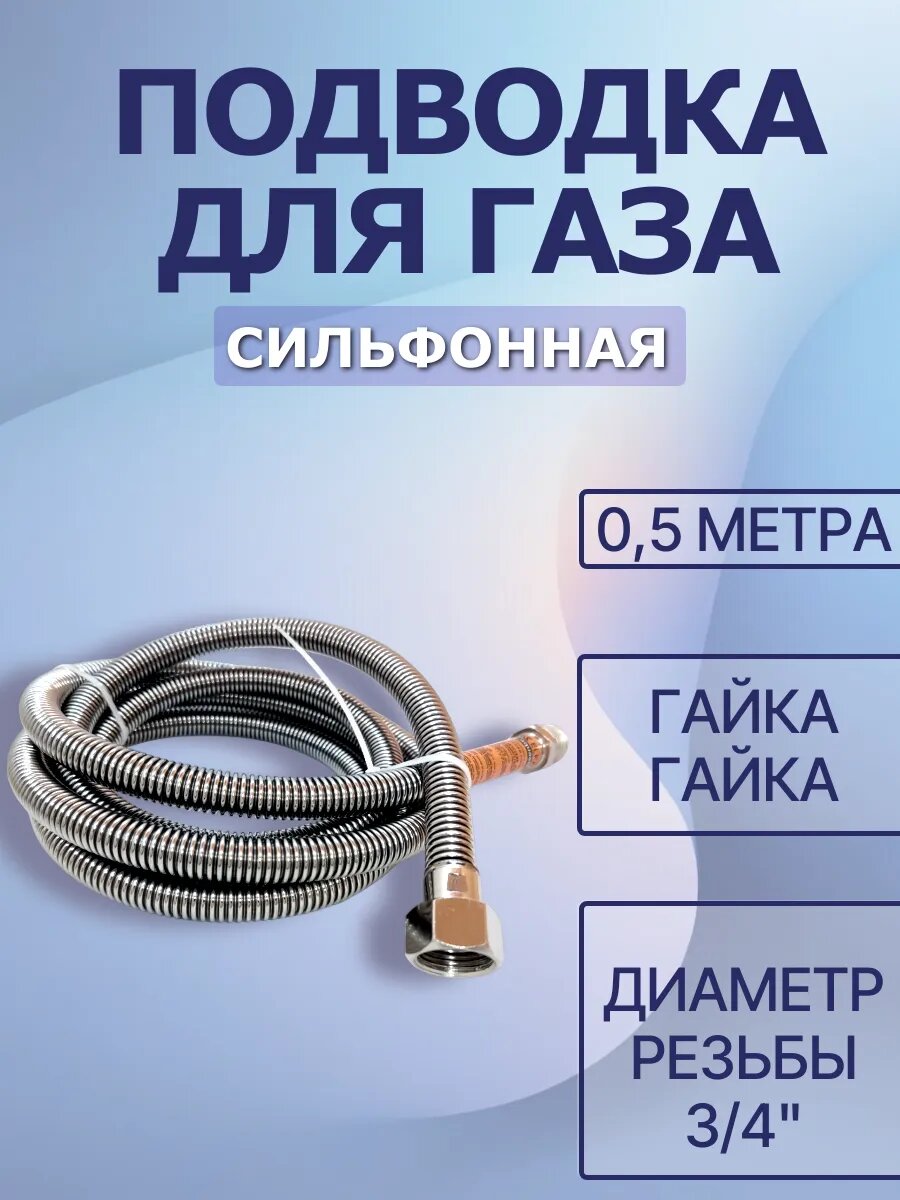 Подводка для газа сильфонная 3/4" г/г 0,5 м, шт
