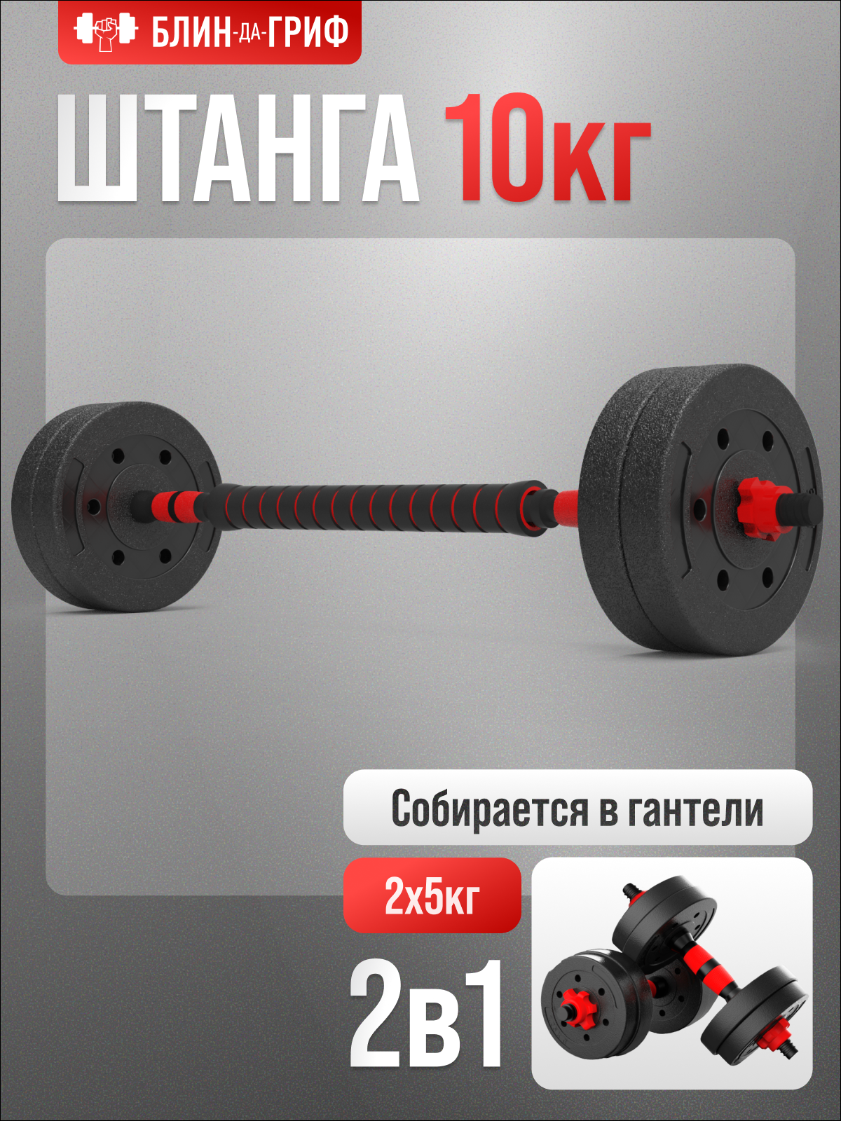 Спортивная штанга Блин да Гриф, разборная, с гантелями, 10кг