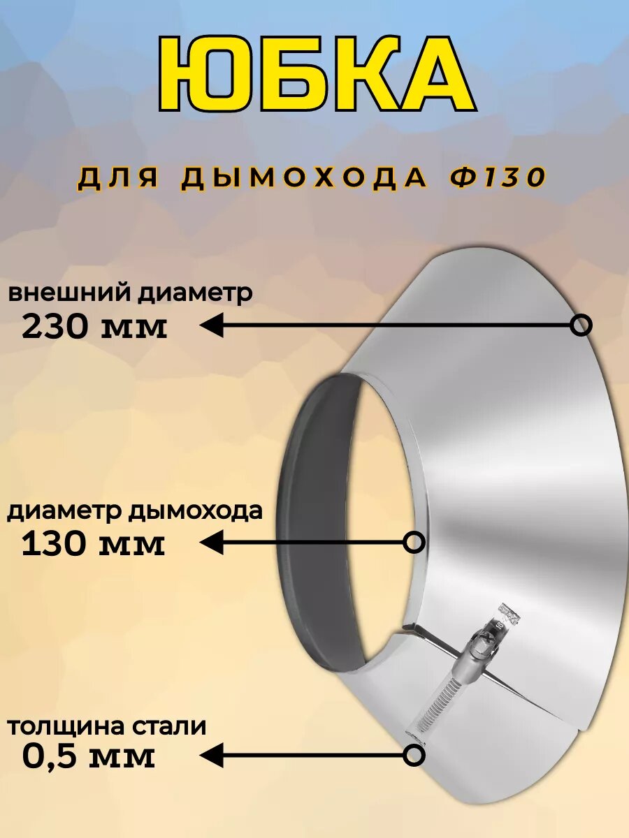 Юбка Ф 130 (430/0,5)