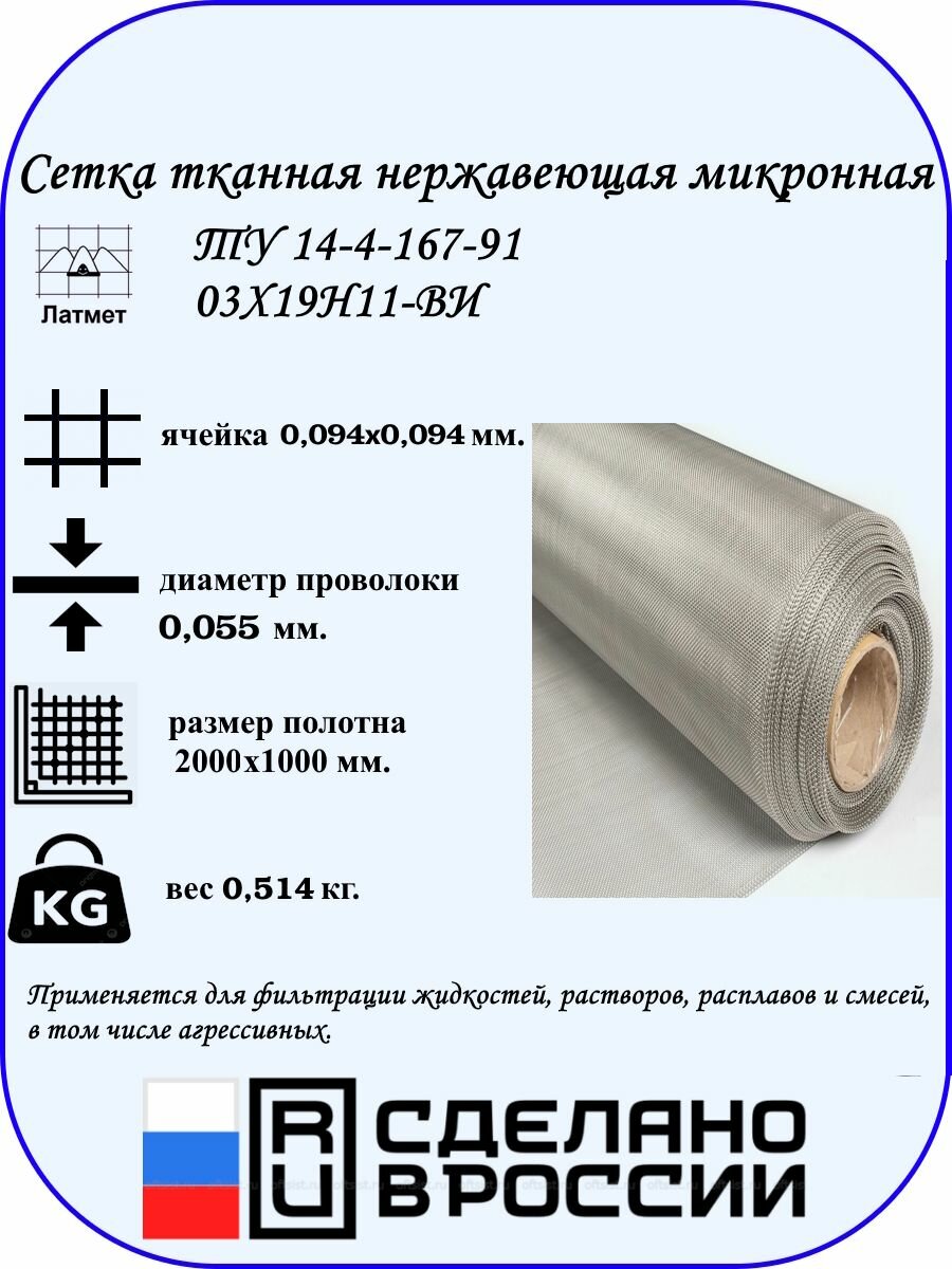 Сетка нержавеющая микронная 0,094х0,094 мм, d-0,055 мм.