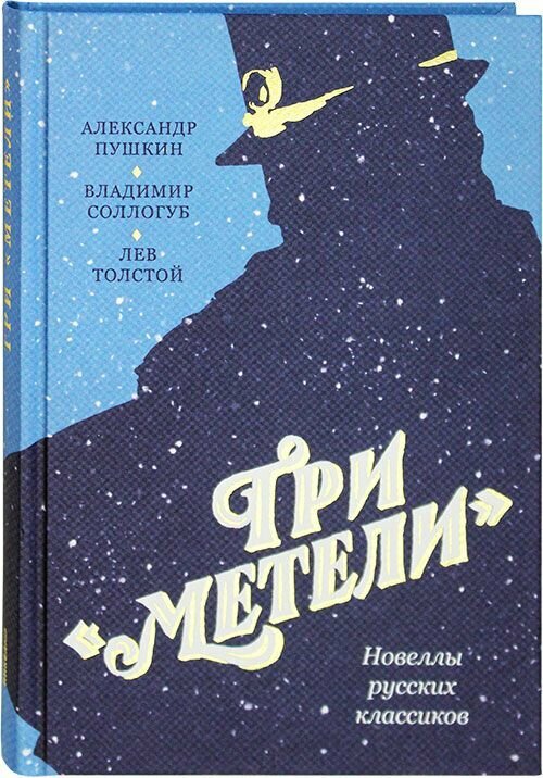 Три метели. Новеллы русских классиков. Никея, Москва