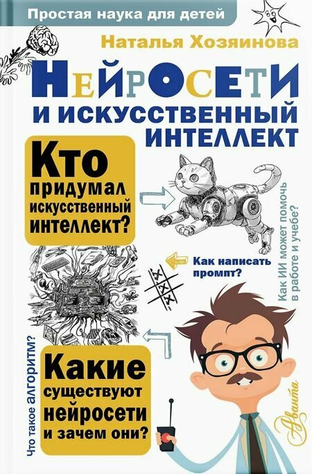 Нейросети и искусственный интеллект. АСТ, Москва