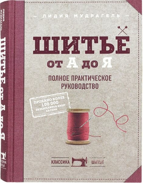 Шитье от А до Я. Полное практическое руководство. Эксмо, Москва