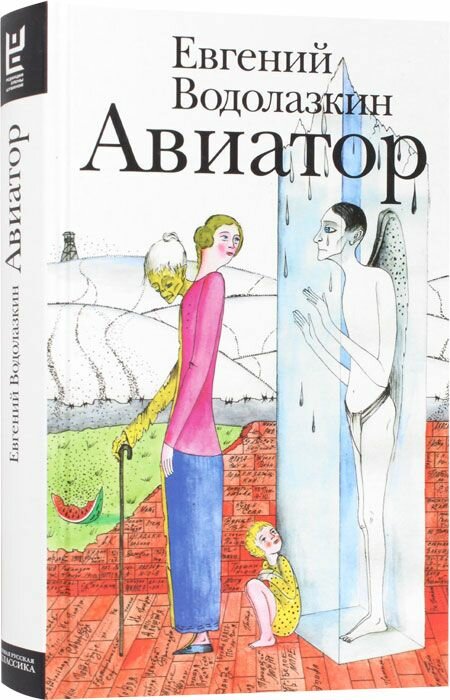 Авиатор. Роман. Водолазкин Евгений Германович. АСТ, Москва