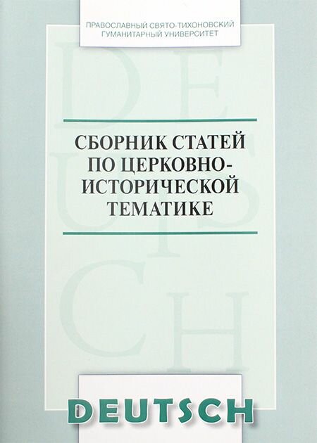 Сборник статей по церковно-исторической тематике. Православный Свято-Тихоновский гуманитарный университет (пстгу), Москва