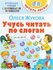 Учусь читать по слогам