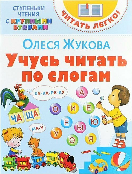 Учусь читать по слогам