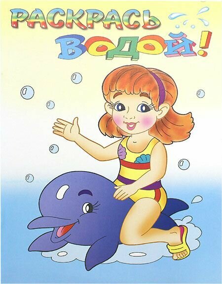 Девочка и дельфин. Водная раскраска