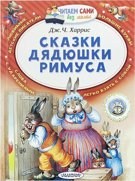 Сказки дядюшки Римуса. АСТ, Москва