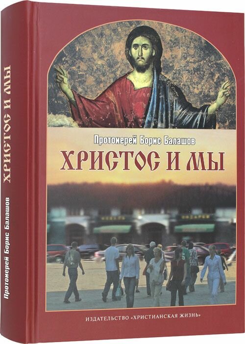 Христос и мы. Балашов Борис, священник. Христианская жизнь, Клин