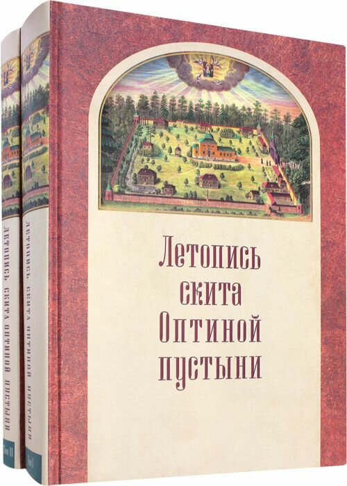 Летопись скита Оптиной пустыни. Комплект в 2 томах. Введенский мужской монастырь Оптина Пустынь, Козельск