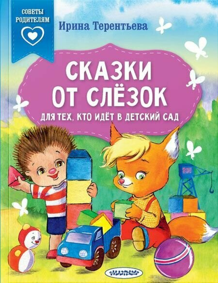 Сказки от слезок. Для тех, кто идет в детский сад. АСТ, Москва